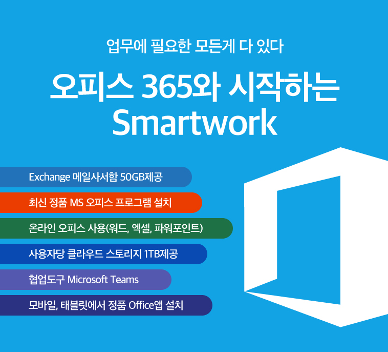 Office 365 이벤트 - 아이네트호스팅
