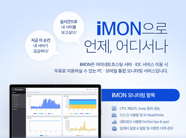 iMON 서버 모니터링 서비스 오픈 이벤트 - 아이네트호스팅