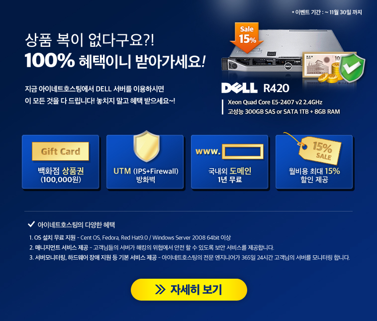 DELL R420 100% 당첨 프로모션 - 아이네트호스팅